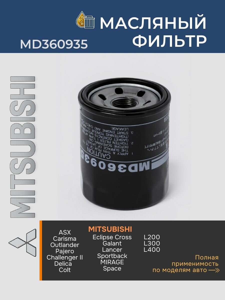Фильтр масляный MD360935 для MITSUBISHI Outlander, Pajero, Lancer, Galant, L200, L300 Хонда Цивик 4Д СРВ 3 Аккорд 7 Фит оригинал