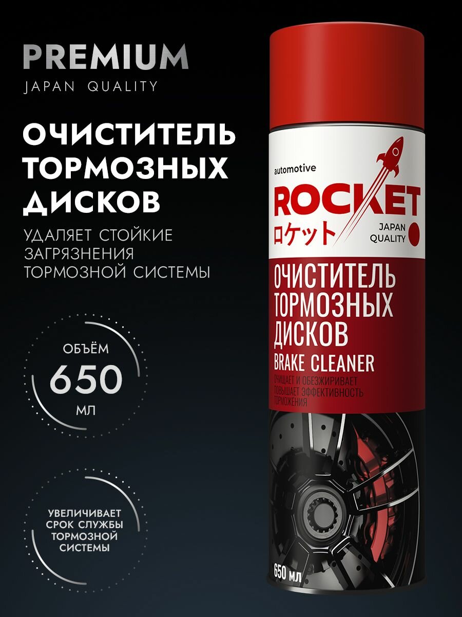 Очиститель тормозных дисков и суппортов, 650 мл Rocket Automotive