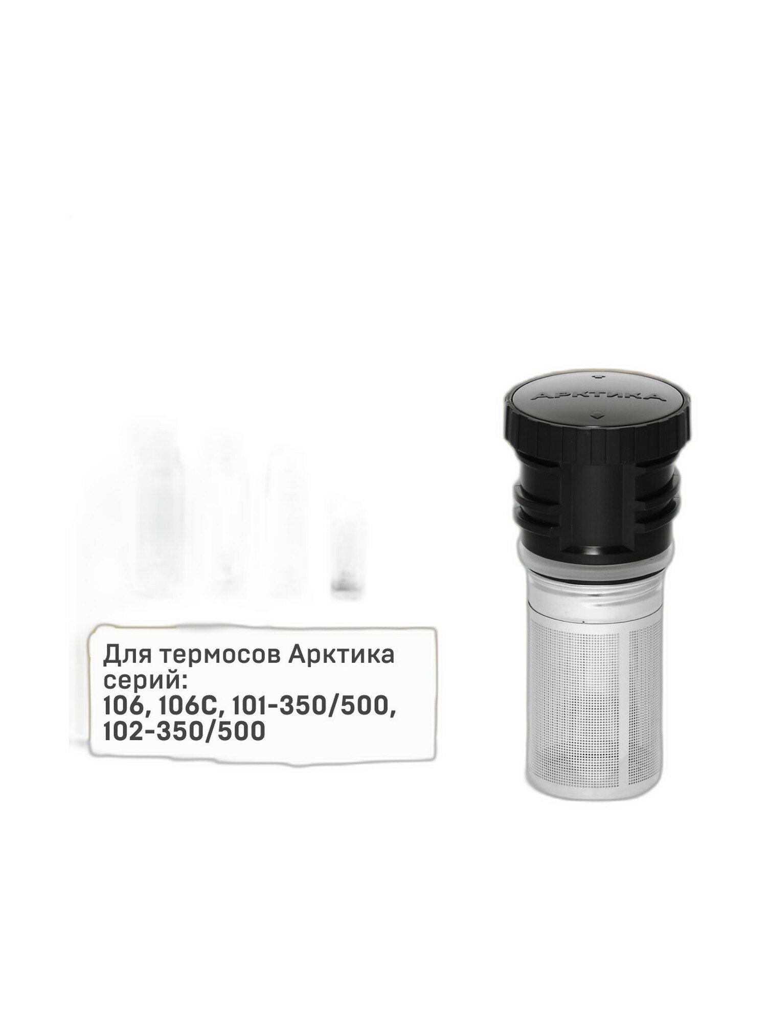 Арктика пробка для термоса с ситечком для заваривания чая и трав 106С, черная, запчасти для термоса