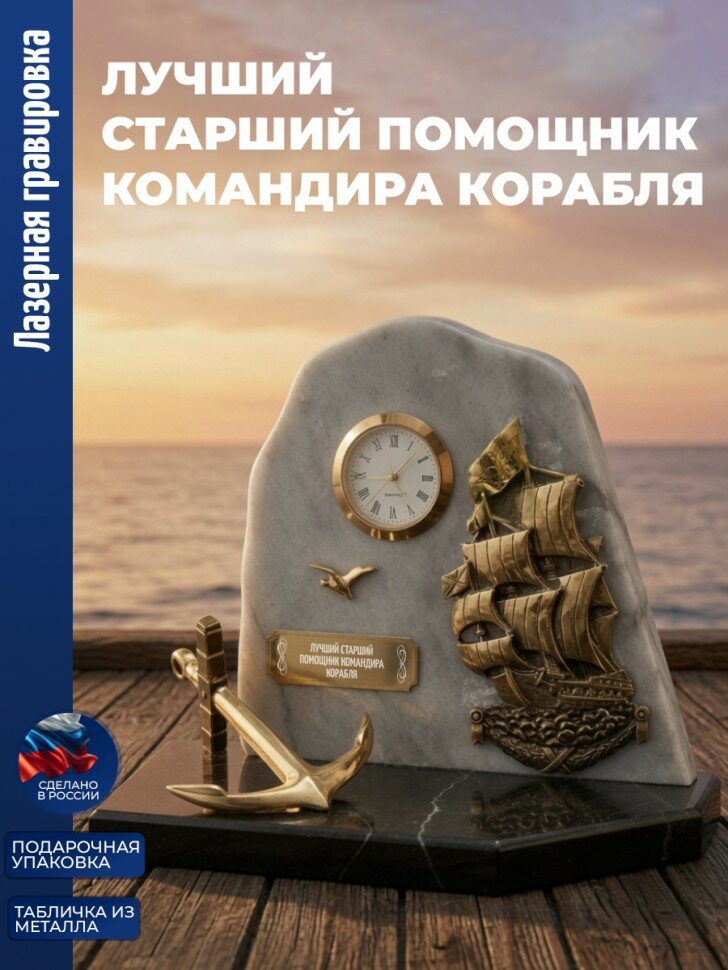 Настольные часы Парусник "Лучший старший помощник командира корабля" бронза, змеевик, мрамор