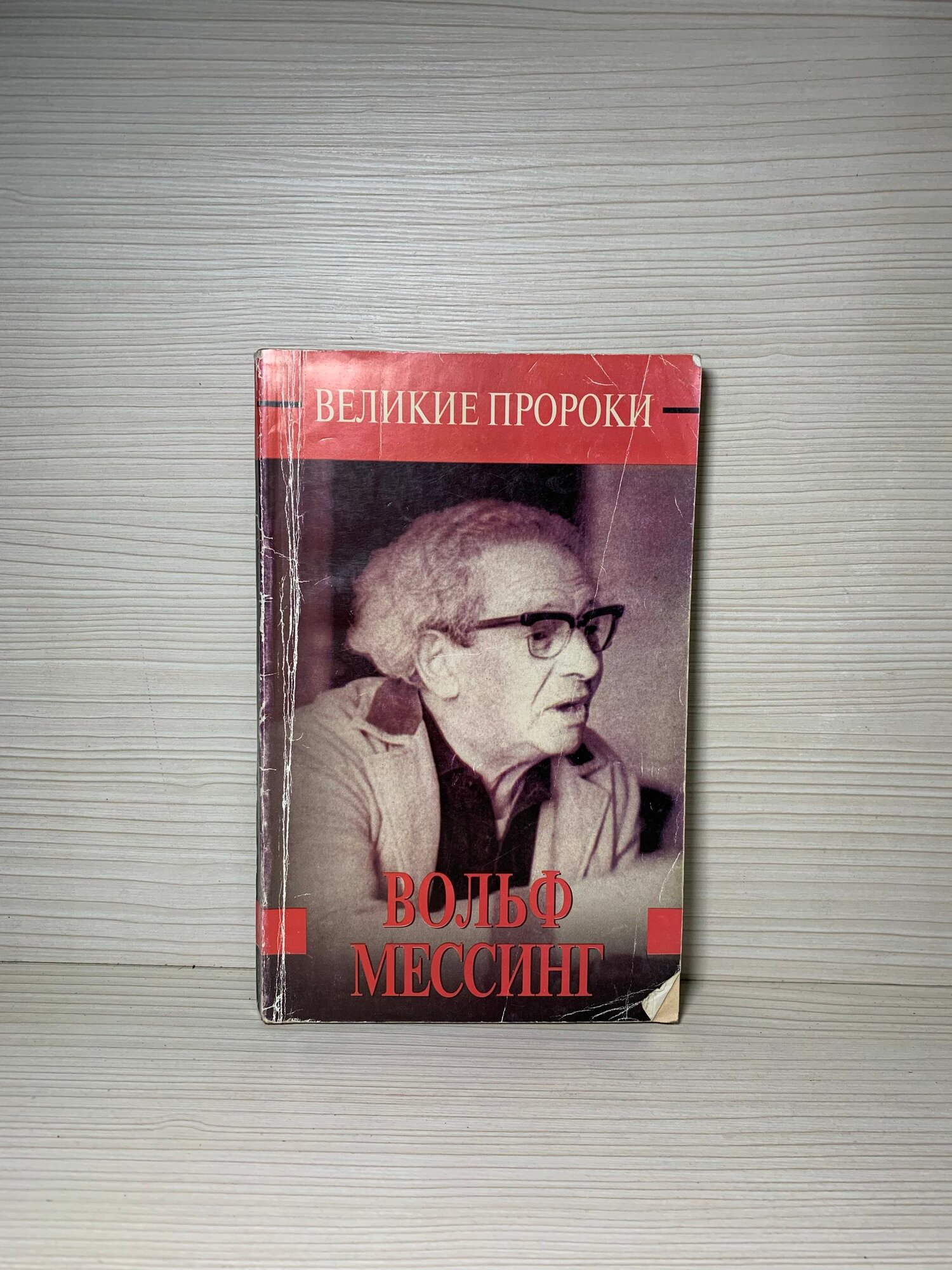 Великие пророки. Вольф Мессинг
