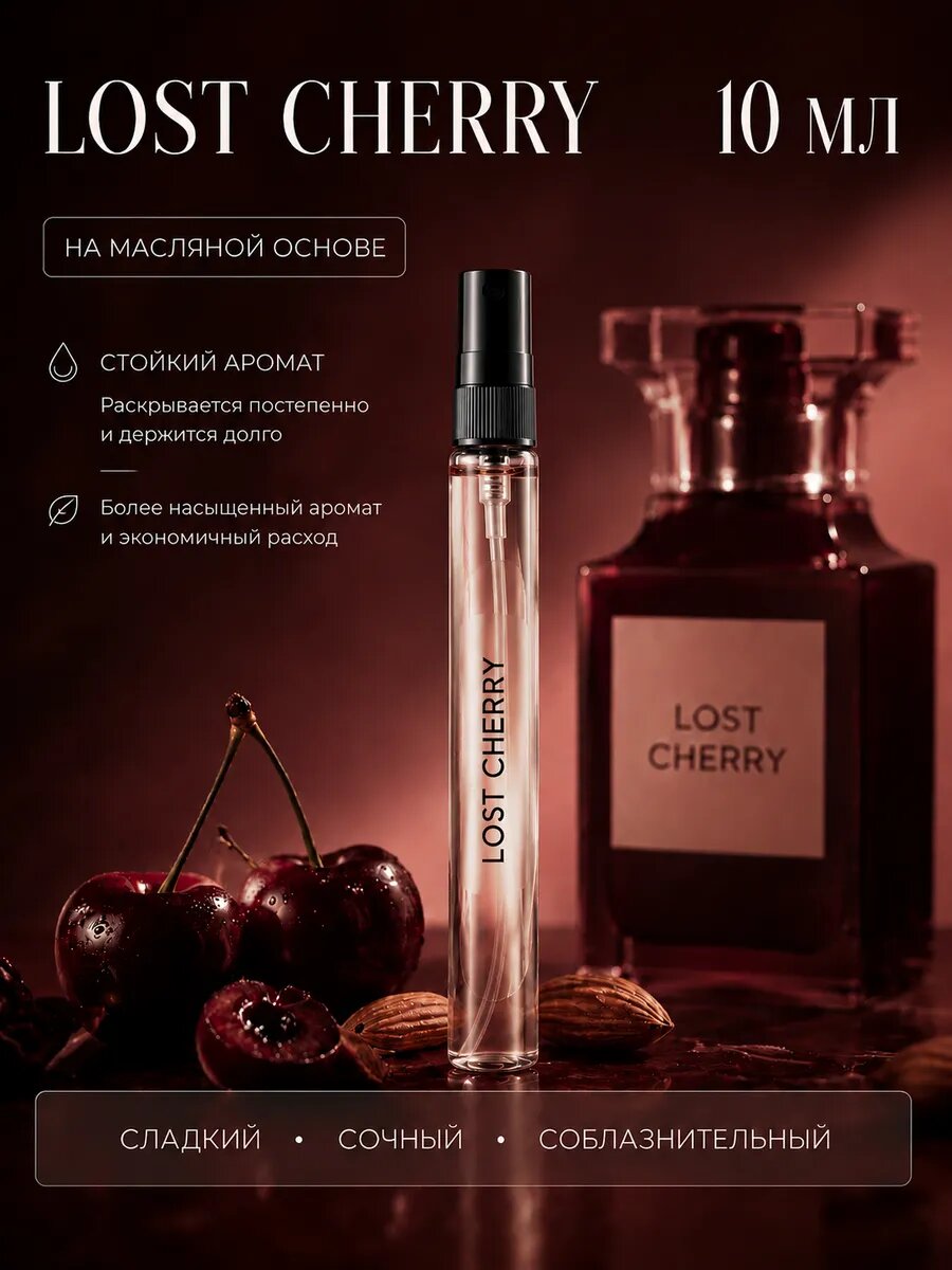 Масляные духи Lost Cherry 10ml