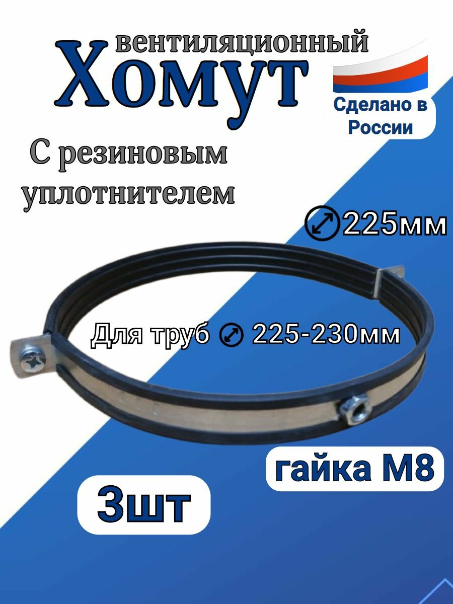 Хомут для воздуховодов с резиновым уплотнителем D-225мм (3 штуки)