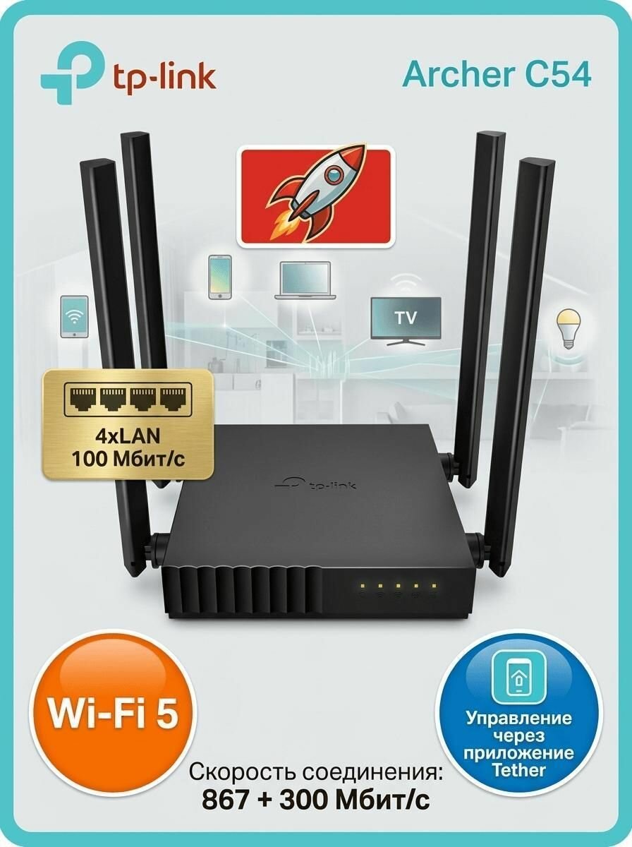 Wi-Fi роутер TP-Link Archer C54