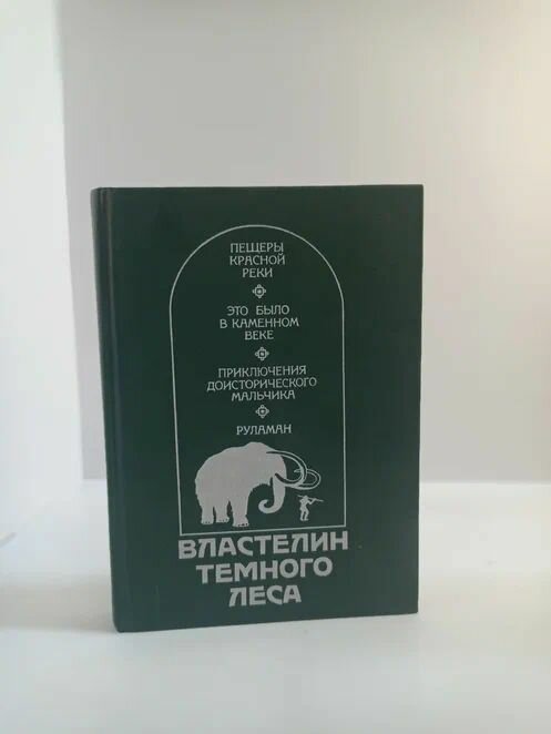 Властелин темного леса