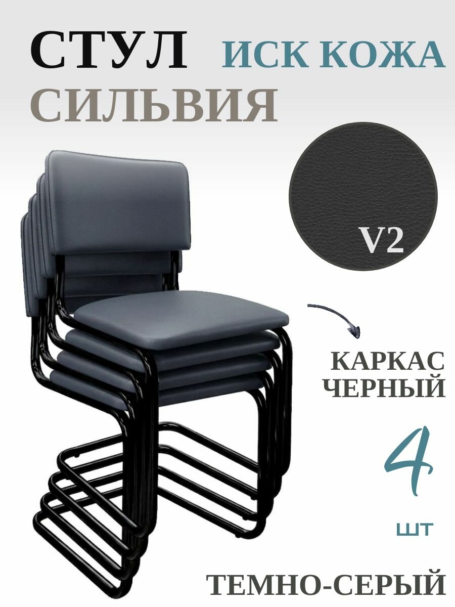 Стул офисный Сильвия Sylwia V2, черный (black), комплект 4 шт