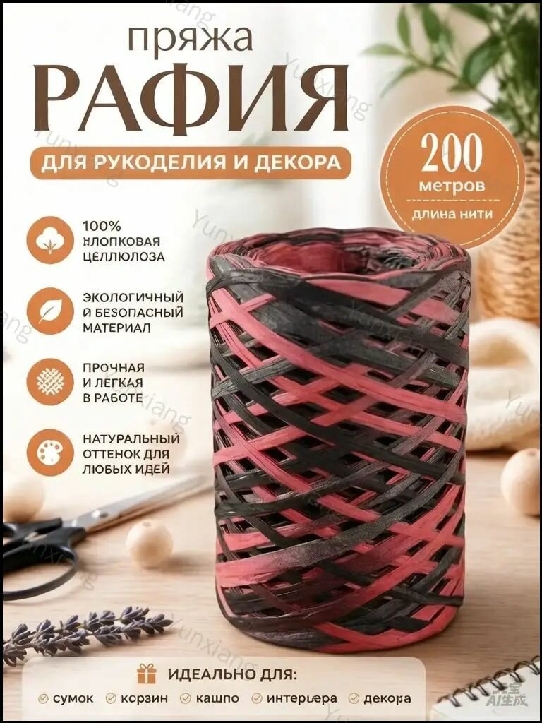 Бежевая рафия для вязания, 200 метров