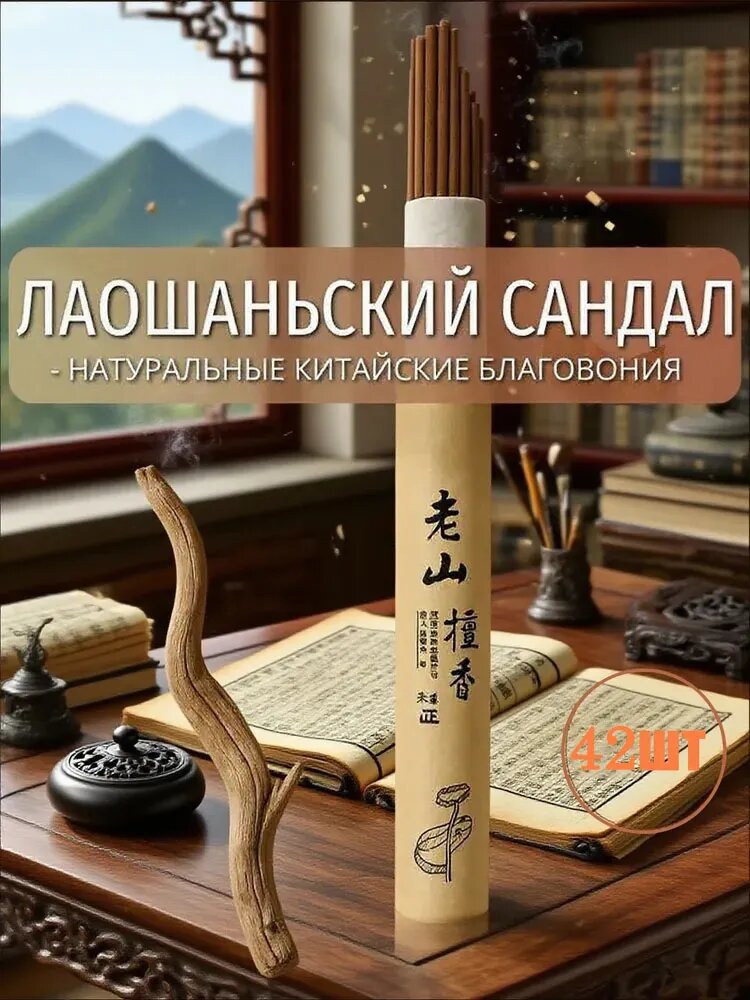 Аромапалочки натуральные безосновные "Лаошаньский сандал" 42 штук