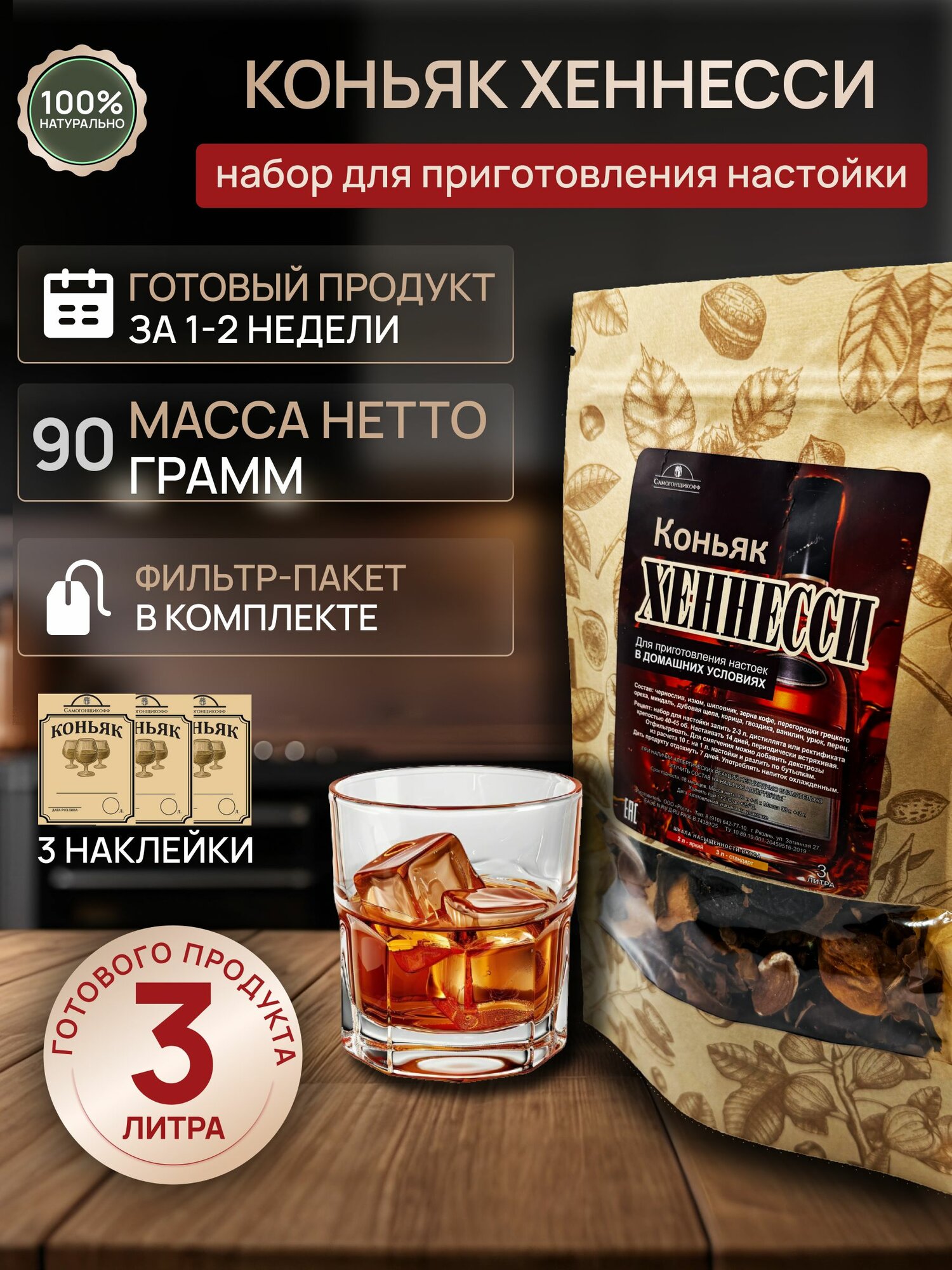 Набор для настойки Коньяк Хеннесси для самогона коньячный профиль, ингредиенты для настаивания коньячный профиль набор для настойки ингредиенты для настаивания домашний коньячный напиток