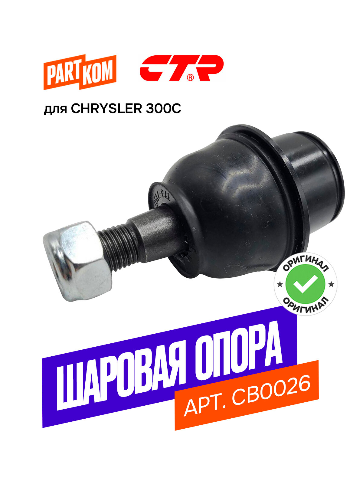 Шаровая опора передняя нижняя CTR CB0026 для а/м CHRYSLER 300C / Крайслер