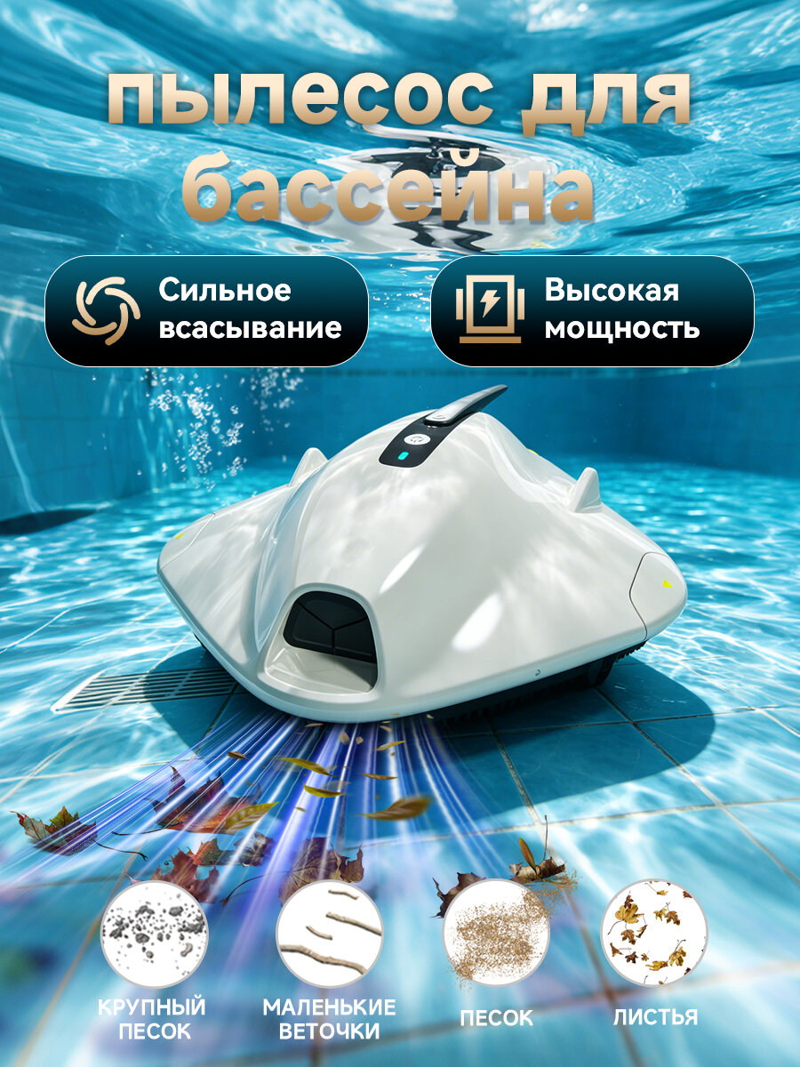 Этот стильный автоматический робот-пылесос для бассейна станет вашим идеальным помощником!