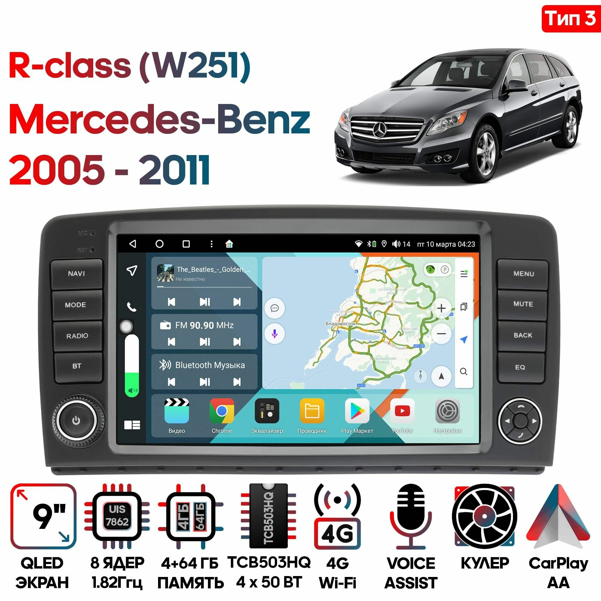 Магнитола Mercedes-Benz R-class (W251) 2005 - 2011 Тип 3 9 дюймов, 4/64GB, 8 ядер, DSP, 4G, Android 10 / Wide Media