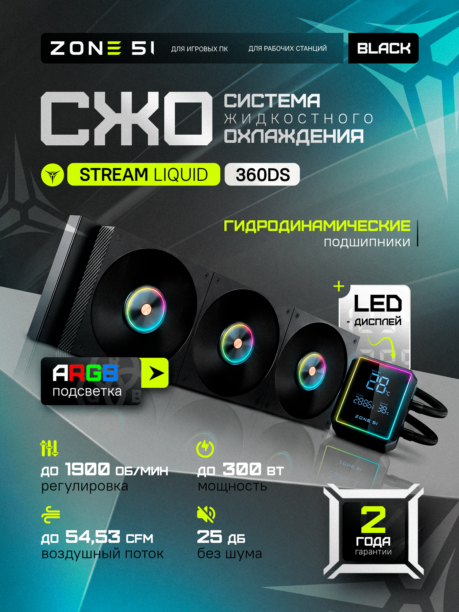 Система жидкостного охлаждения ZONE 51 STREAM Liquid 360DS Black ARGB