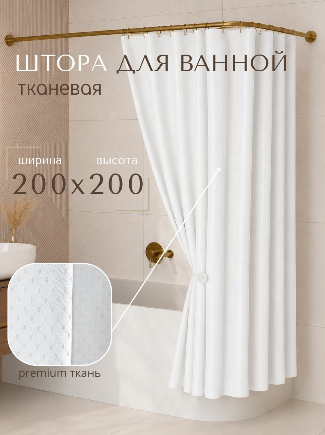 Штора для ванной тканевая, высота 200 см, ширина 200 см, белая, с магнитным подхватом, водоотталкивающая