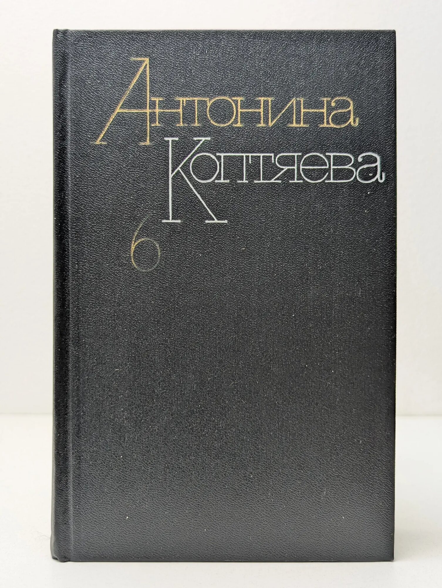 Антонина Коптяева. Собрание сочинений в 6 томах. Том 6 Коптяева Антонина Дмитриевна 1989