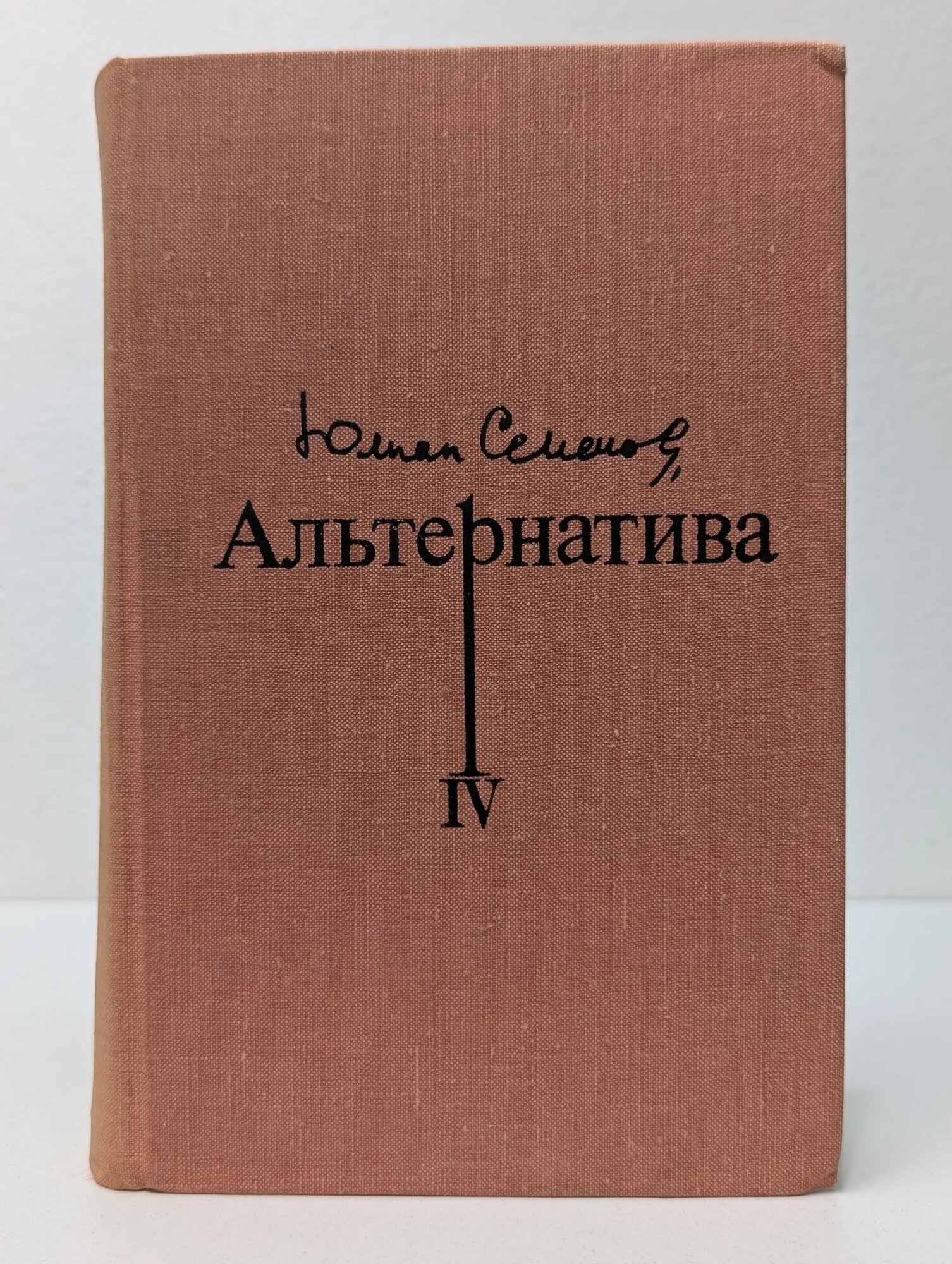 Альтернатива. Книга 3. Политические хроники. 1941-1945 Семенов Юлиан Семенович 1978