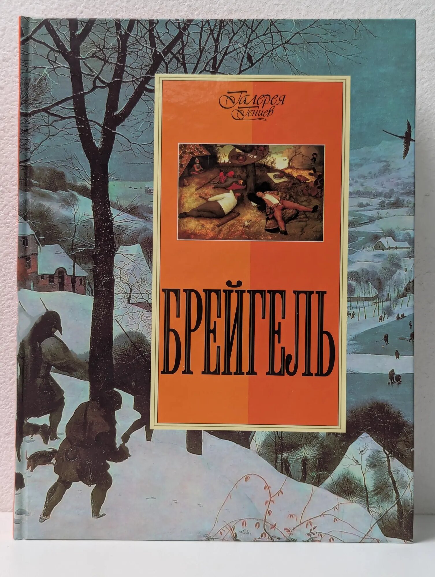 Галерея гениев. Брейгель Татьяна Михайловна Котельникова 2004