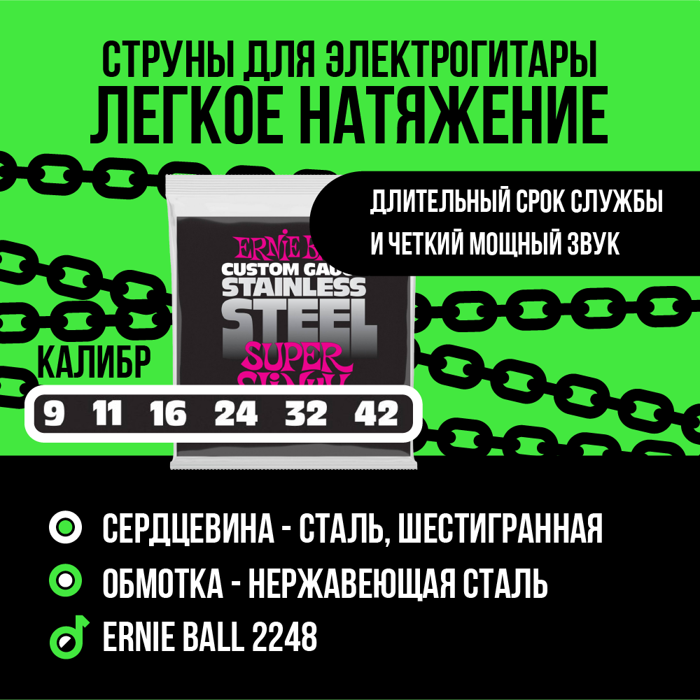 ERNIE BALL 2248 Stainless Steel Slinky Super 9-42 Струны для электрогитары