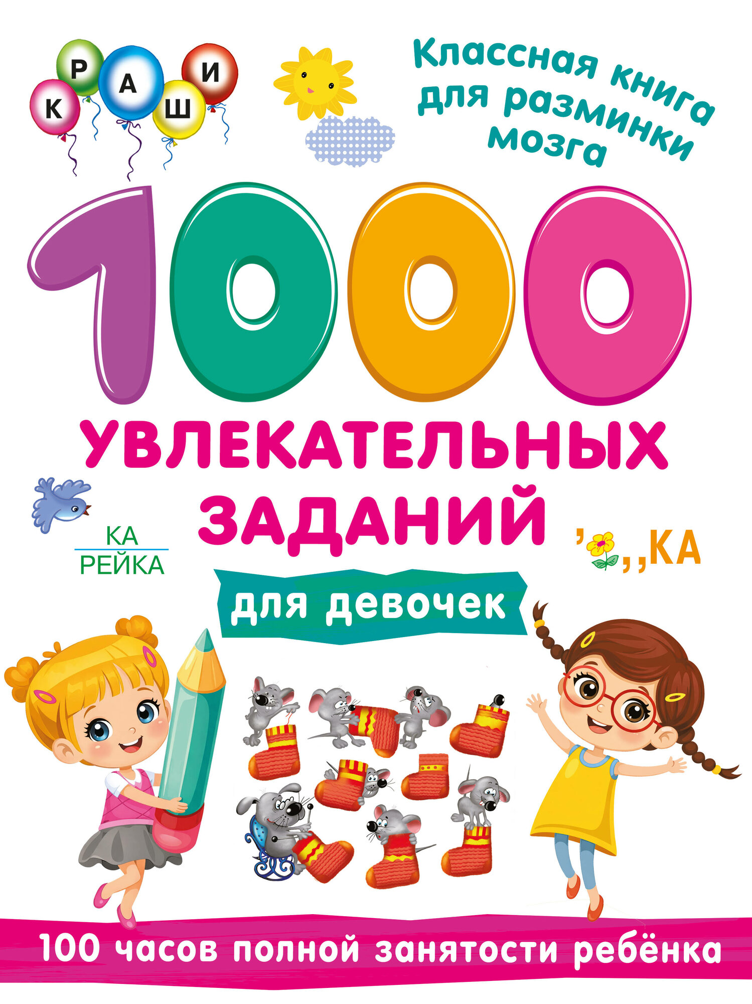 Книга "1000 увлекательных заданий для девочек", автор Дмитриева В. Г, издательство малыш