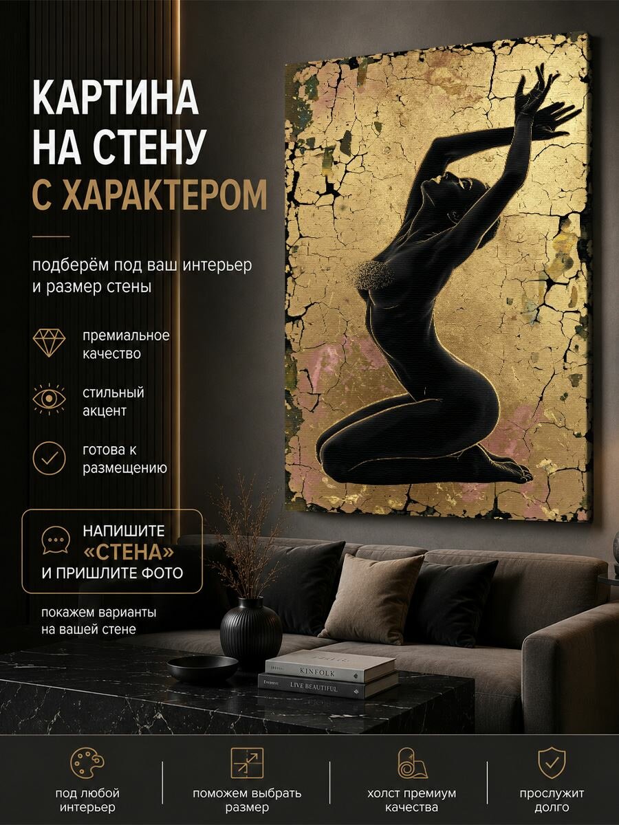 Интерьерная картина чёрная танцующая девушка в позе с поднятыми руками на фоне золотой трещиноватой стены, 20х30 см