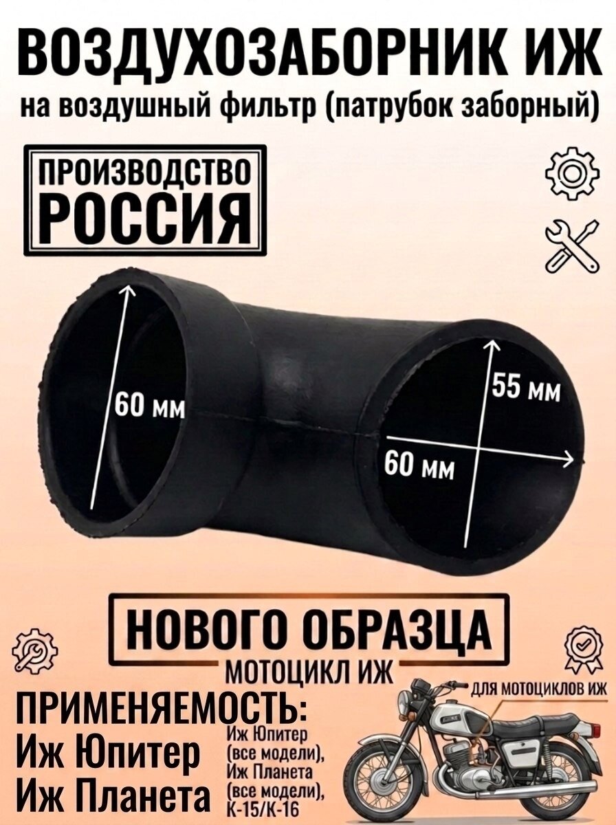 Воздухозаборник Иж (нового образца)