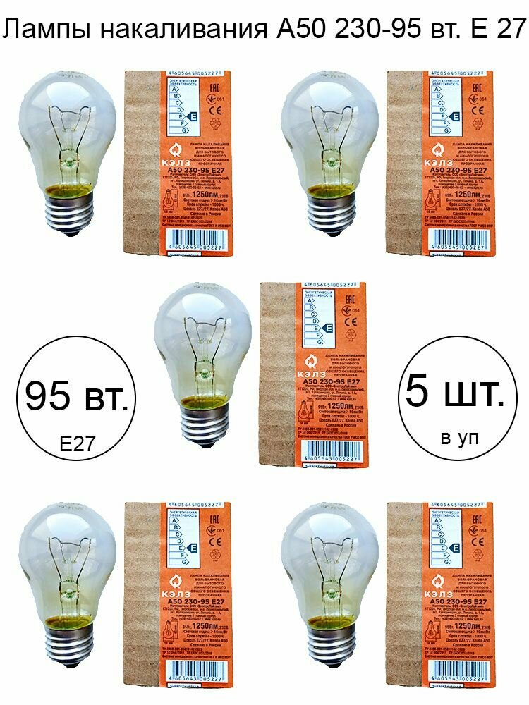 Лампочка накаливания А50 230- 95Вт E27 230В кэлз, (комплект из 5 штук)