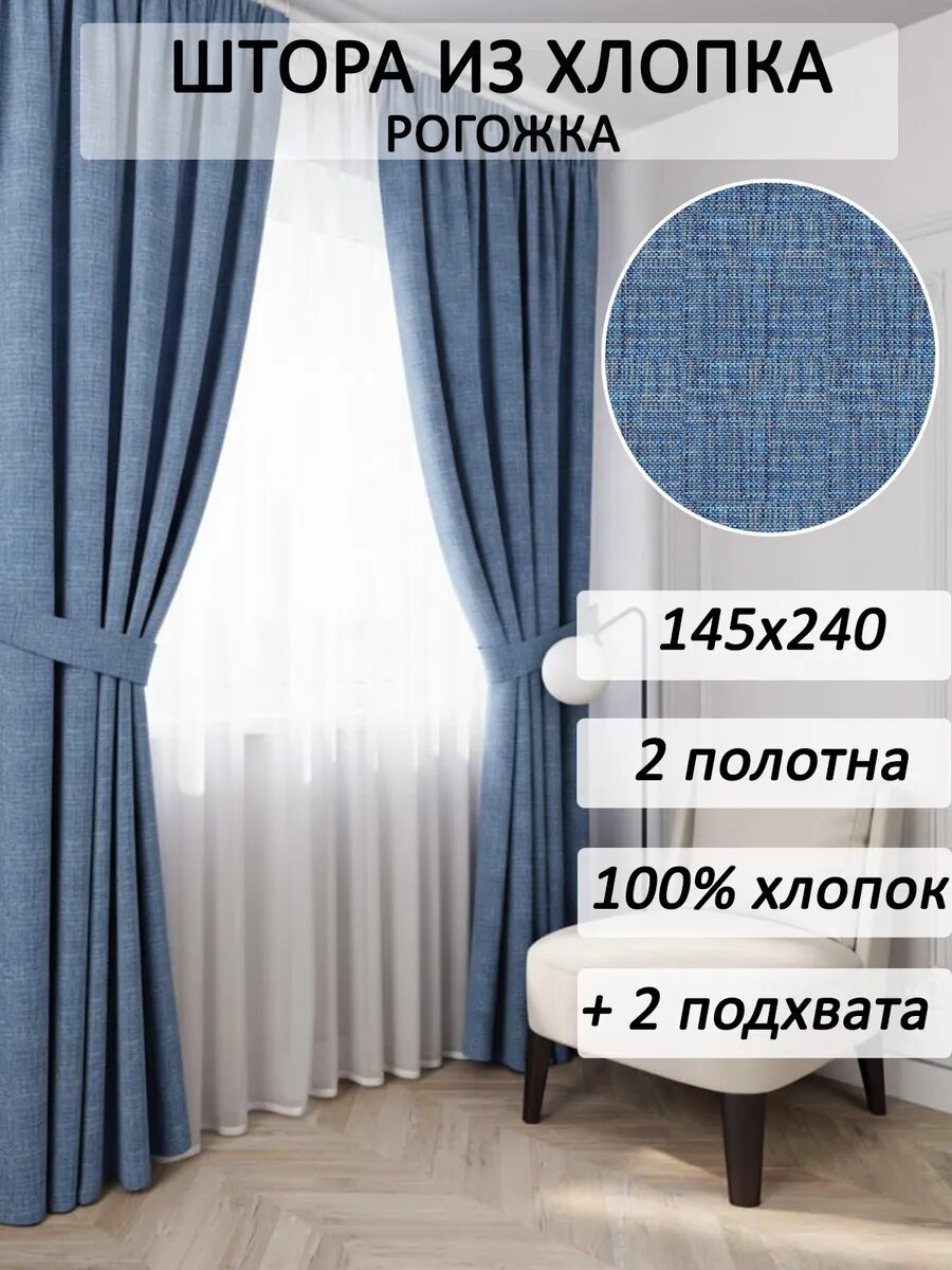 Штора с подхватом для спальни, гостиной 145х240 2шт рогожка