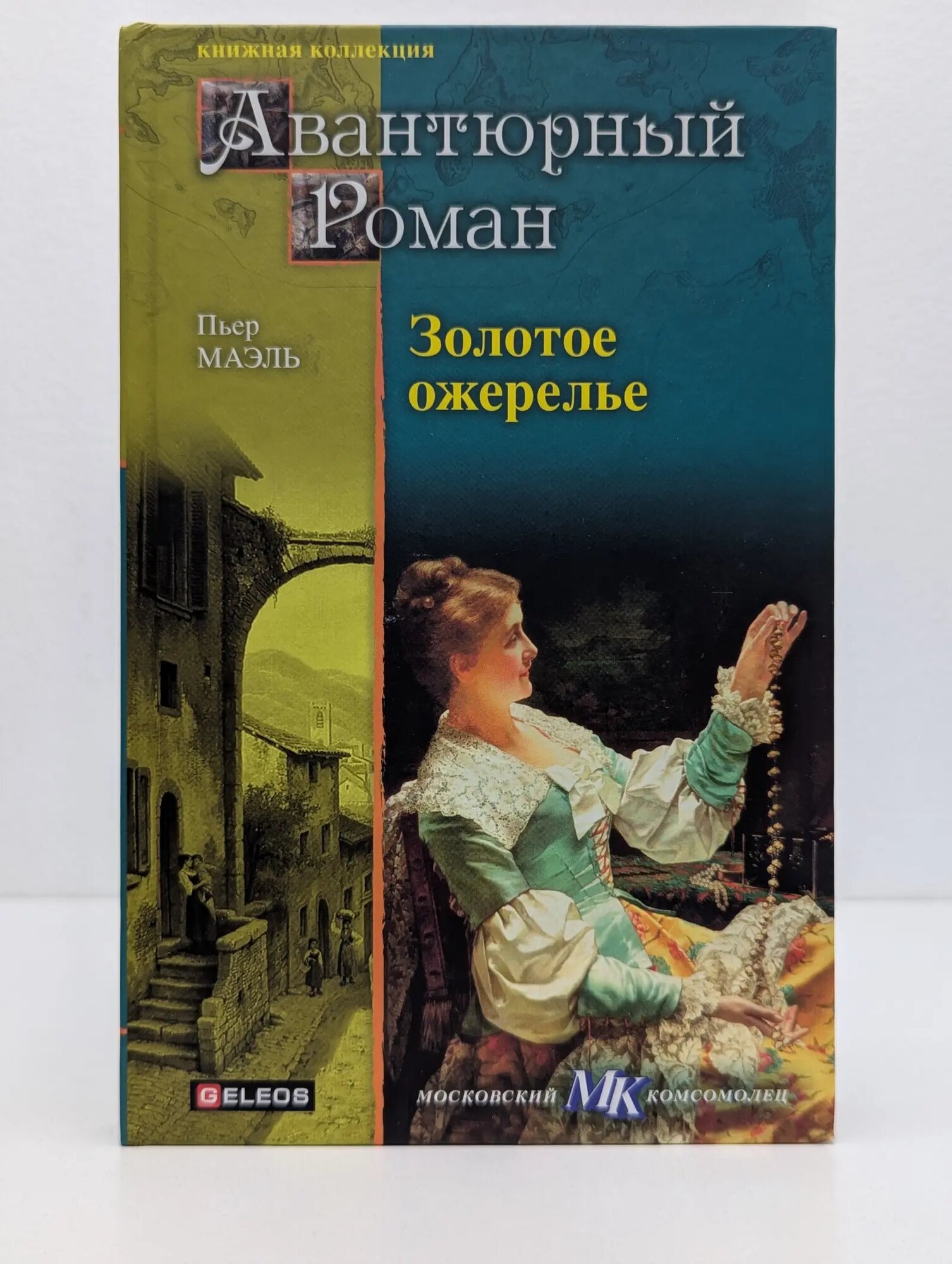 Книжная коллекция МК. Золотое ожерелье Маэль Пьер 2012