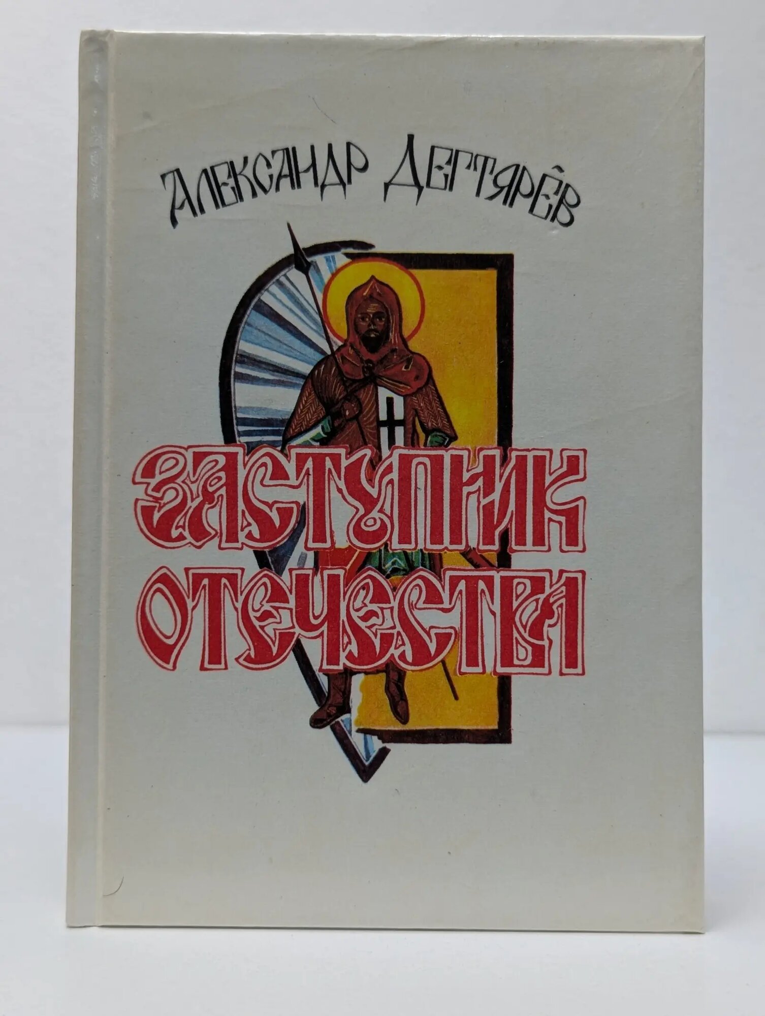Заступник Отечества Дегтярев Александр Якимович 1990