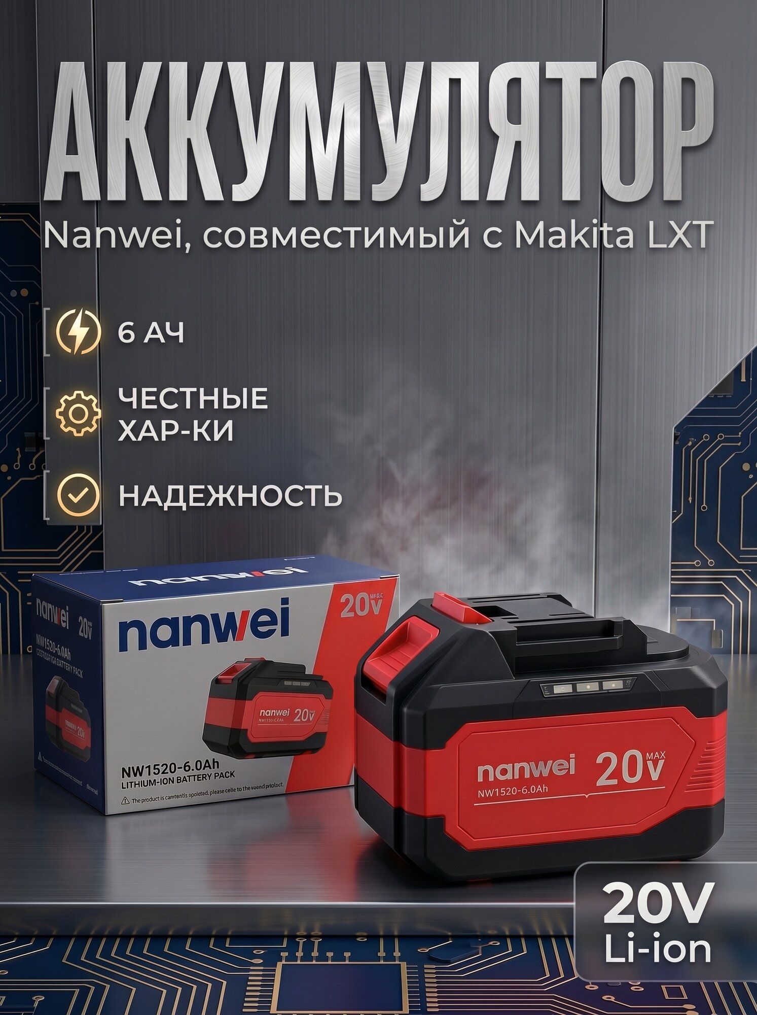 Аккумулятор Nanwei BL2060, для электроинструментов, Li-ion, 6Ah, 20В