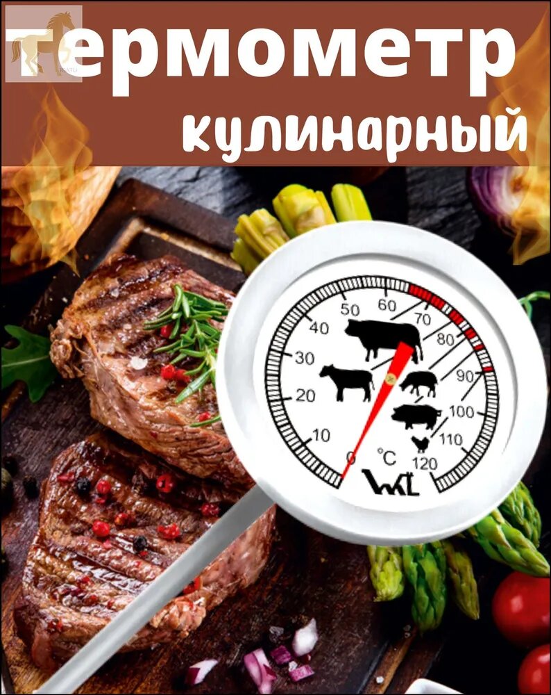 Кулинарный термометр