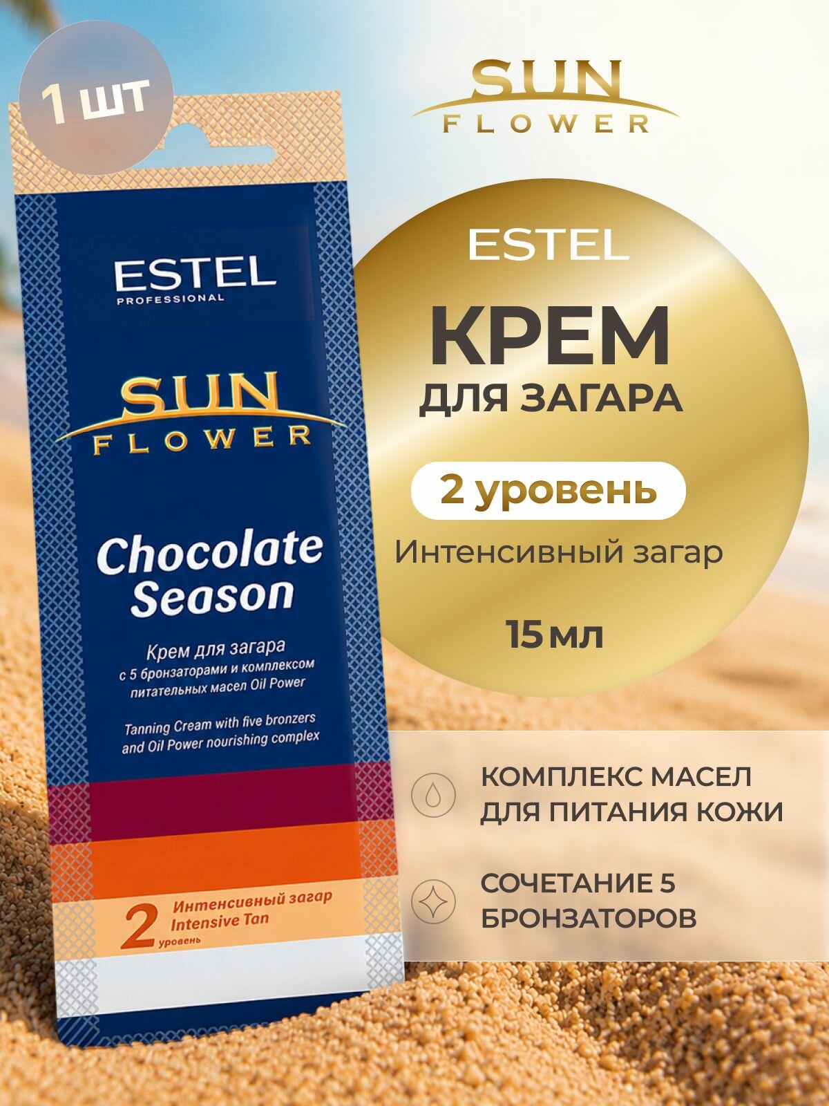 Estel Professional Крем SUNFLOWER Chocolate Season для загара в солярии 15 мл - 1 шт.
