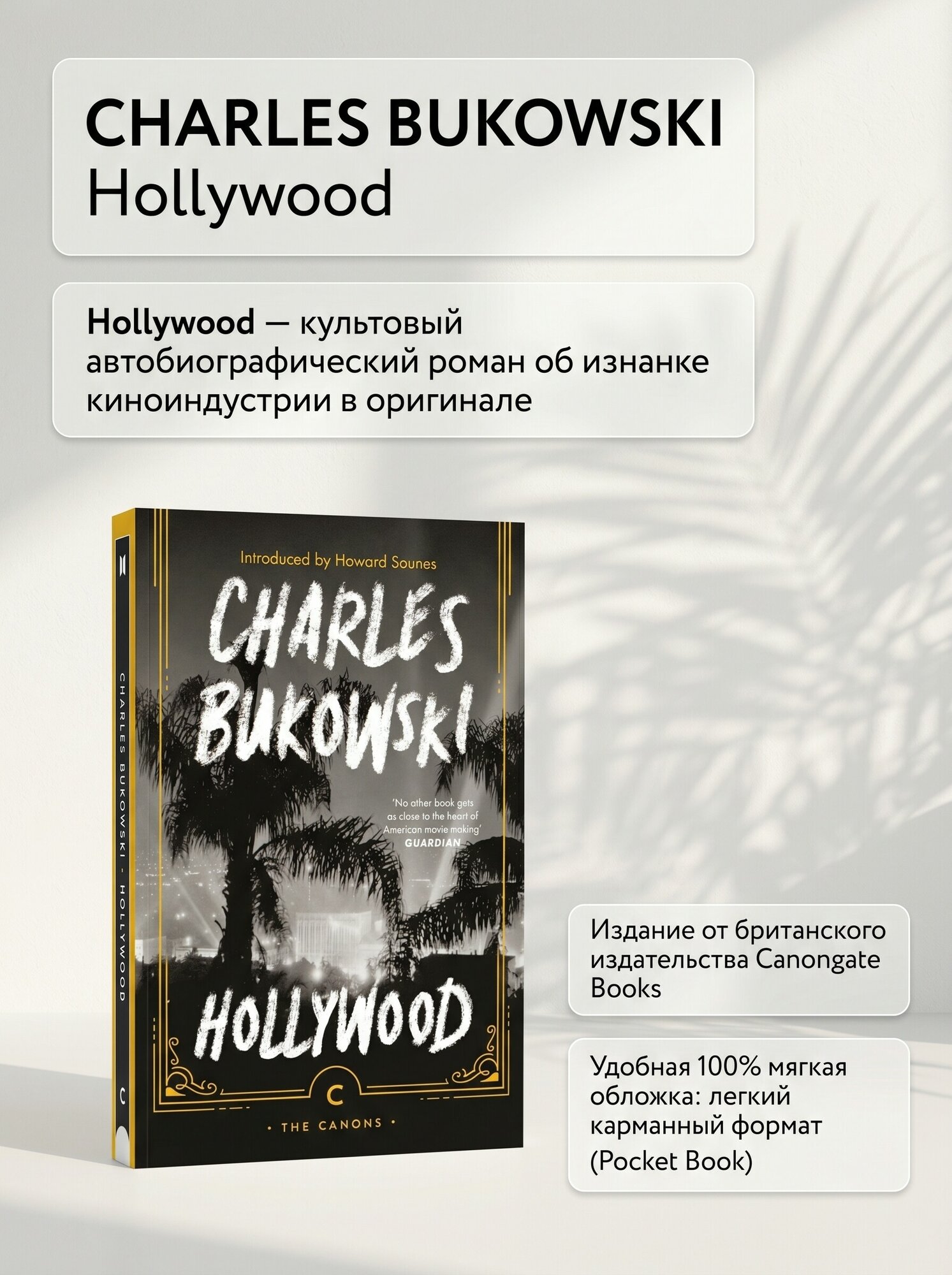 Книга на английском языке Hollywood, Charles Bukowski, Мягкая обложка, Canongate Books, ISBN 9781786891679