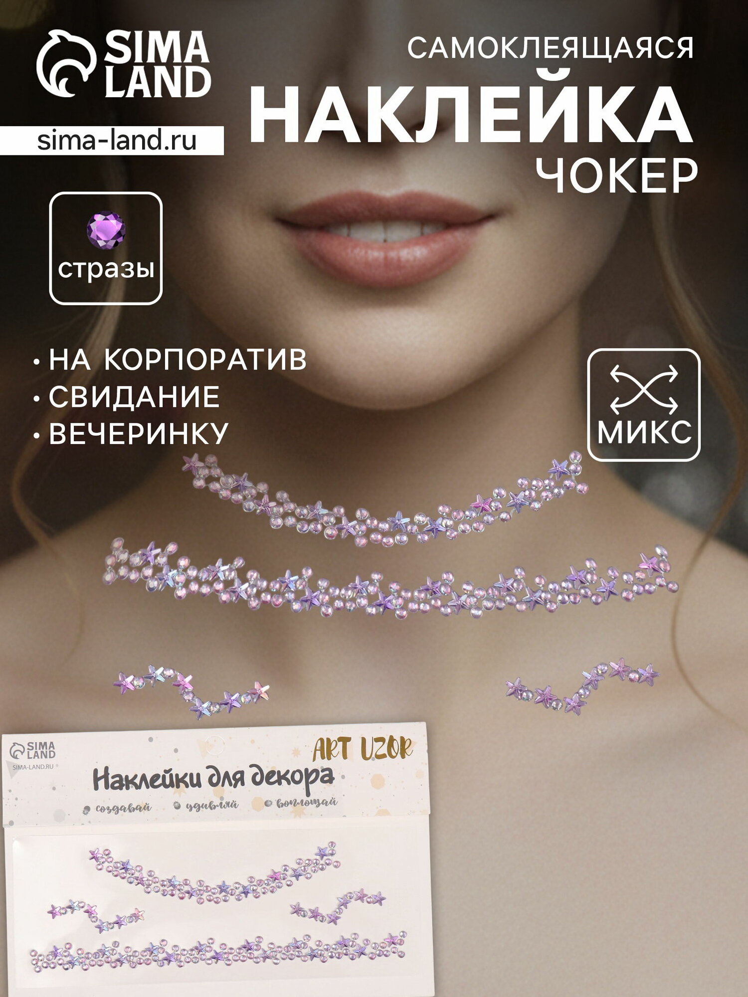 Наклейка - стразы на шею "Чокер из звёзд", сиреневый, 11.6x18 см