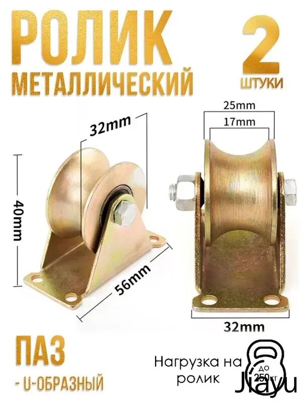 Ролик металлический с подшипником на платформе,2 штуки