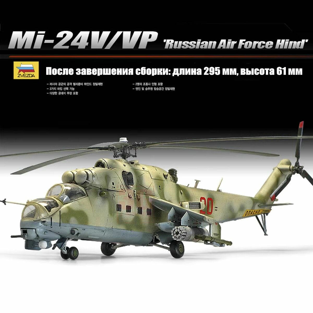 ACADEMY 12523 1/72 Российский вертолет Ми-24V/VP