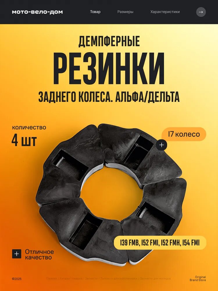 Демпферные резинки заднего колеса на мопед Альфа (4шт.) DELTA, ALPHA