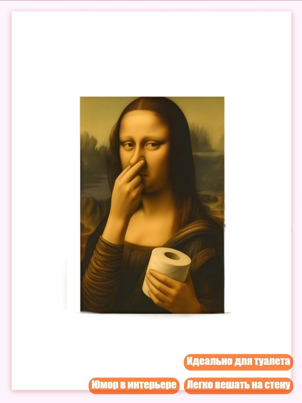 Смешная Мона Лиза для ванной, 19,6x27,5 дюйма - G