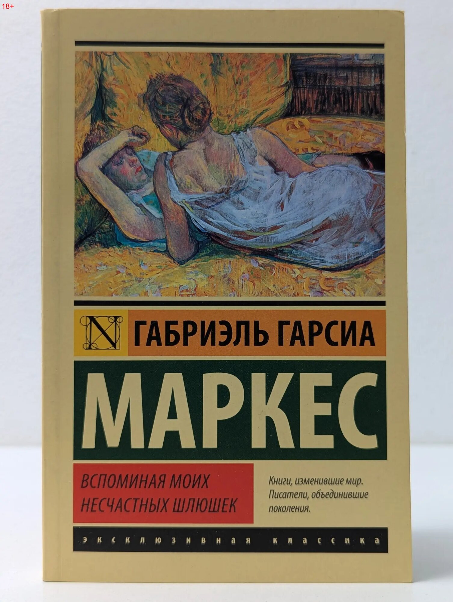 Эксклюзивная классика. Вспоминая моих несчастных шл*шек Гарсиа Маркес Габриэль 2014