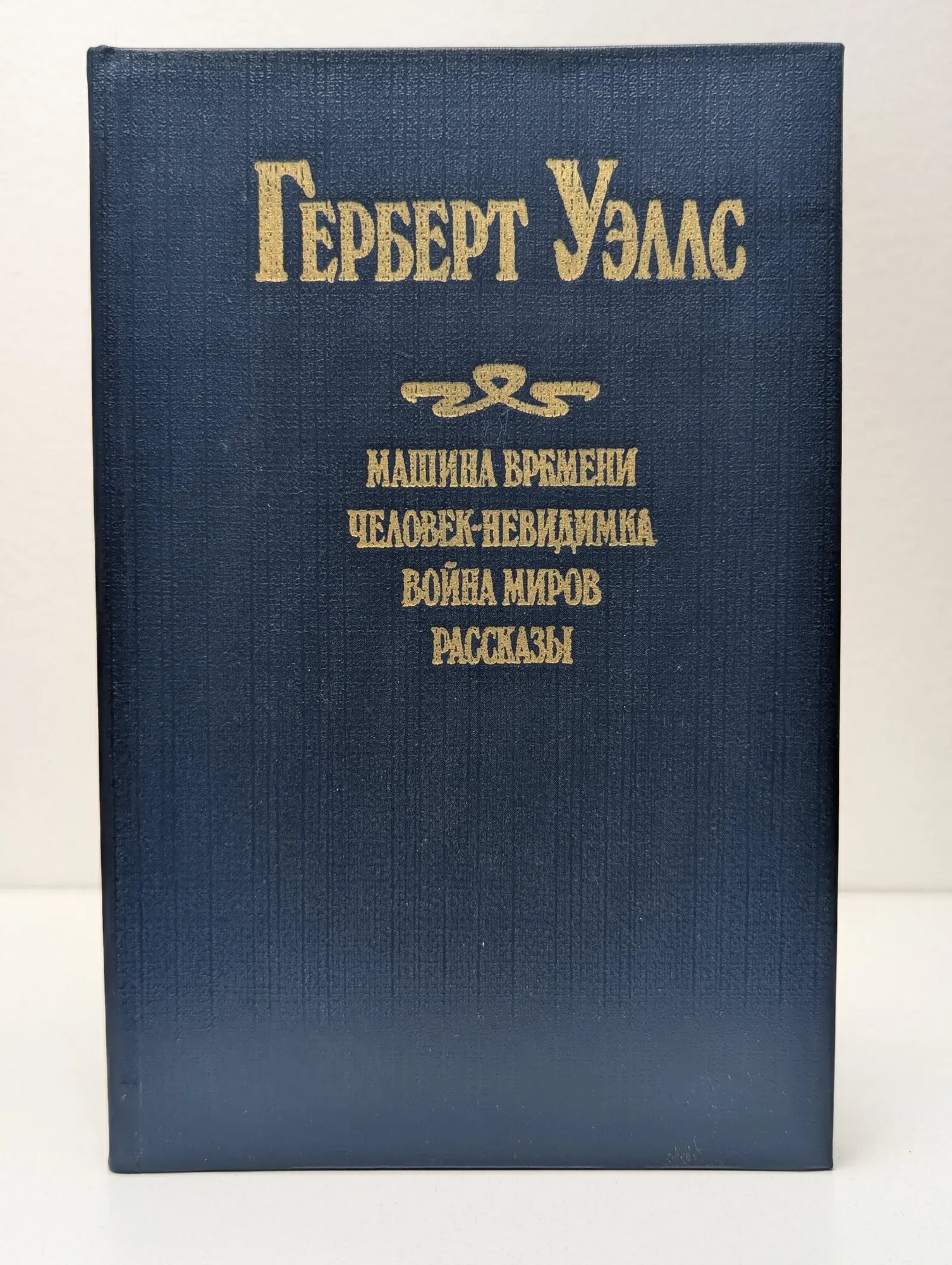 Машина времени. Человек-невидимка. Война миров. Рассказы Уэллс Герберт 1983
