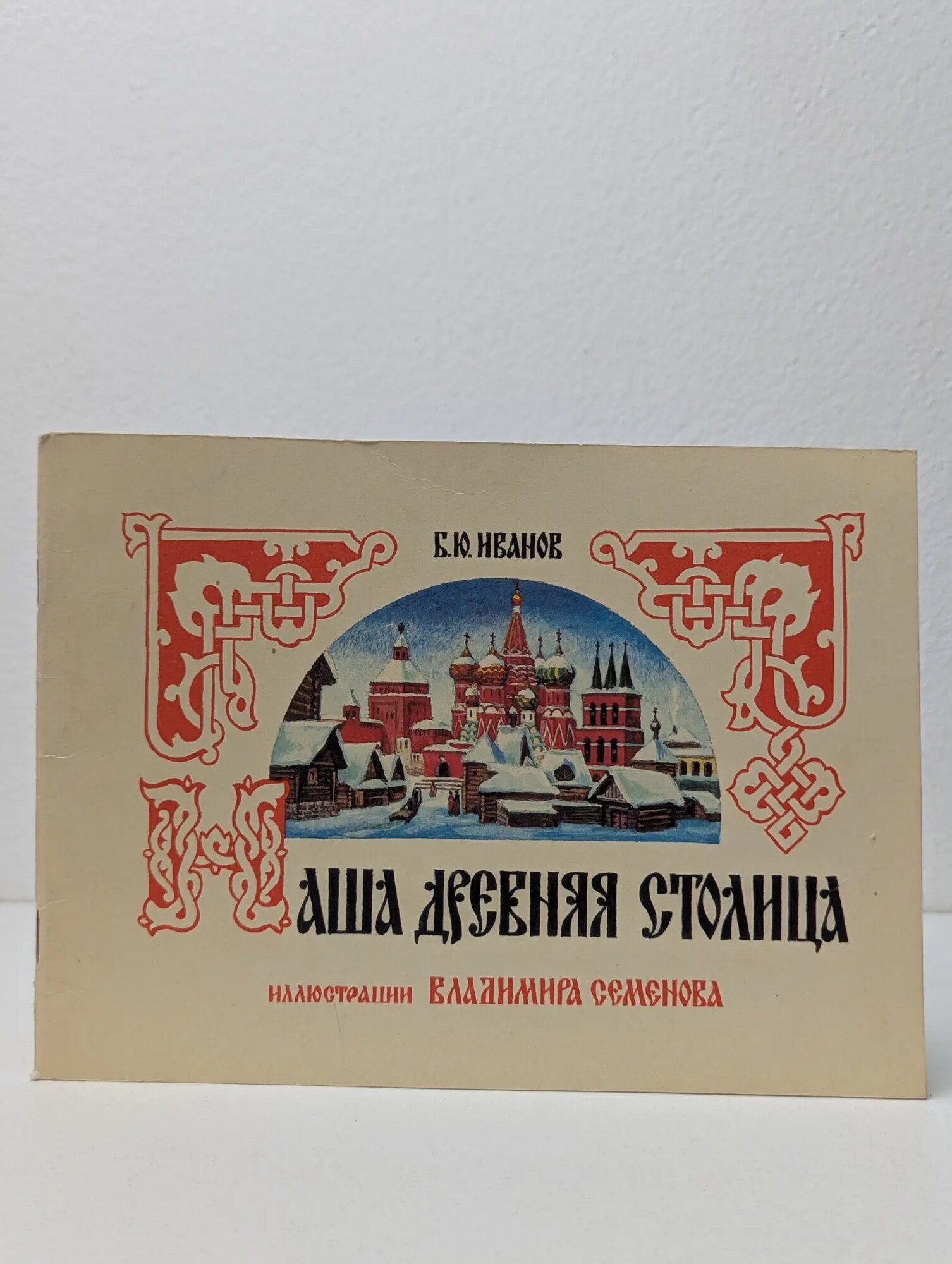 Наша древняя столица Иванов Борис Юрьевич 1995