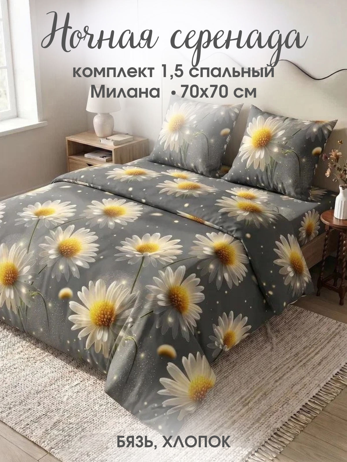Комплект постельного белья Ночная Серенада "Милана" 1.5 спальный , Бязь, наволочки 70х70 см