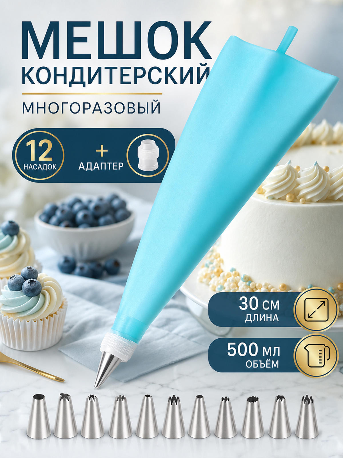 Кондитерский мешок и набор насадок / набор кондитера для торта