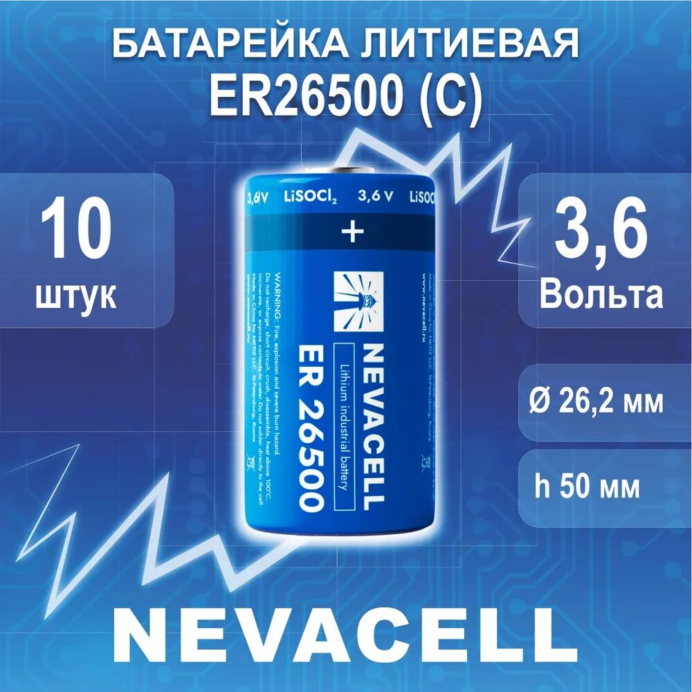 Батарейка литиевая NevaCell 3,6V ER26500, 10 штук