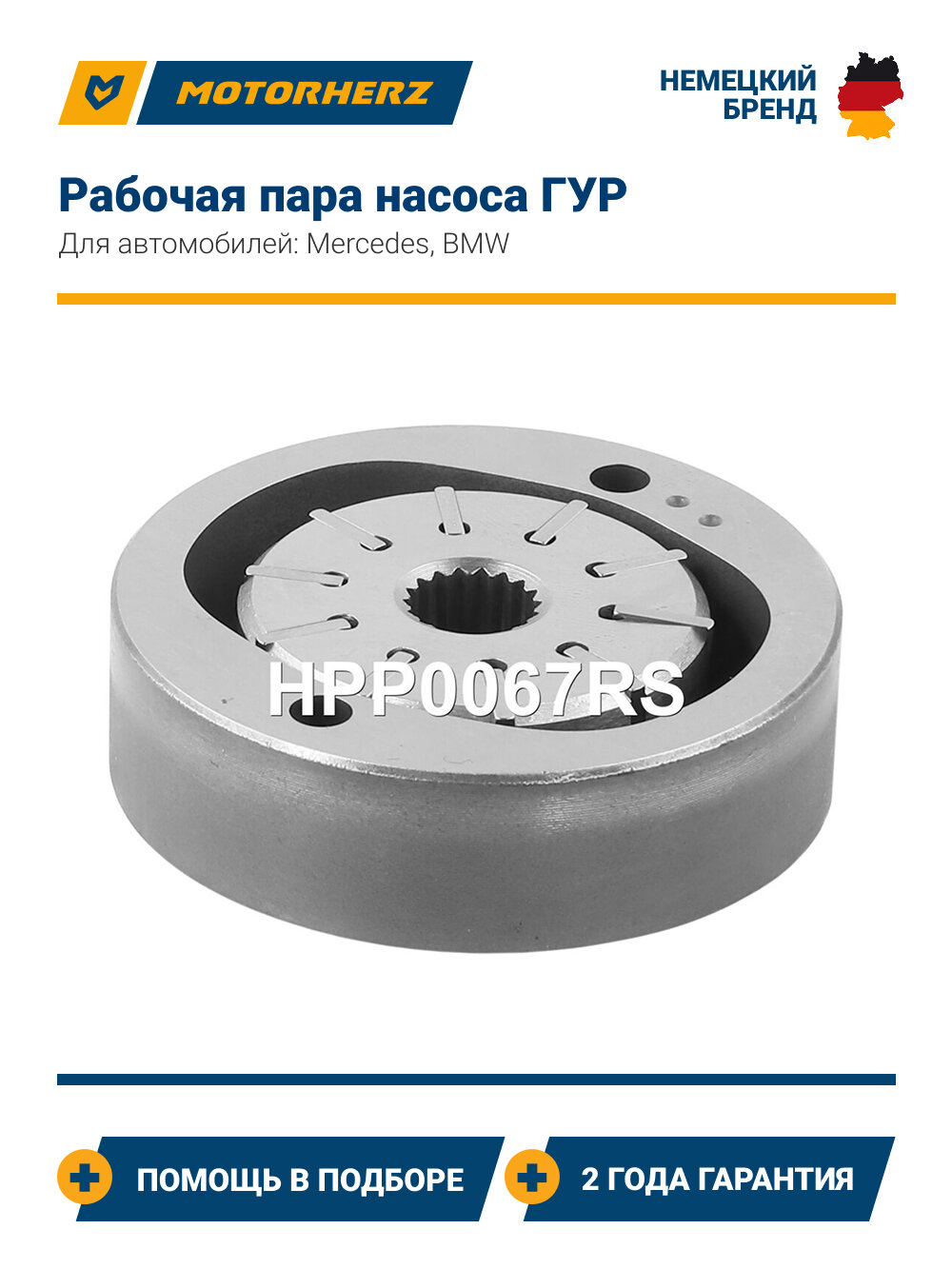 Рабочая пара насоса ГУР MOTORHERZ HPP0067RS для Mercedes M W164 GL X164 R W251 BMW 3 E90 1 E90 E91 E92 E93 X1 E84