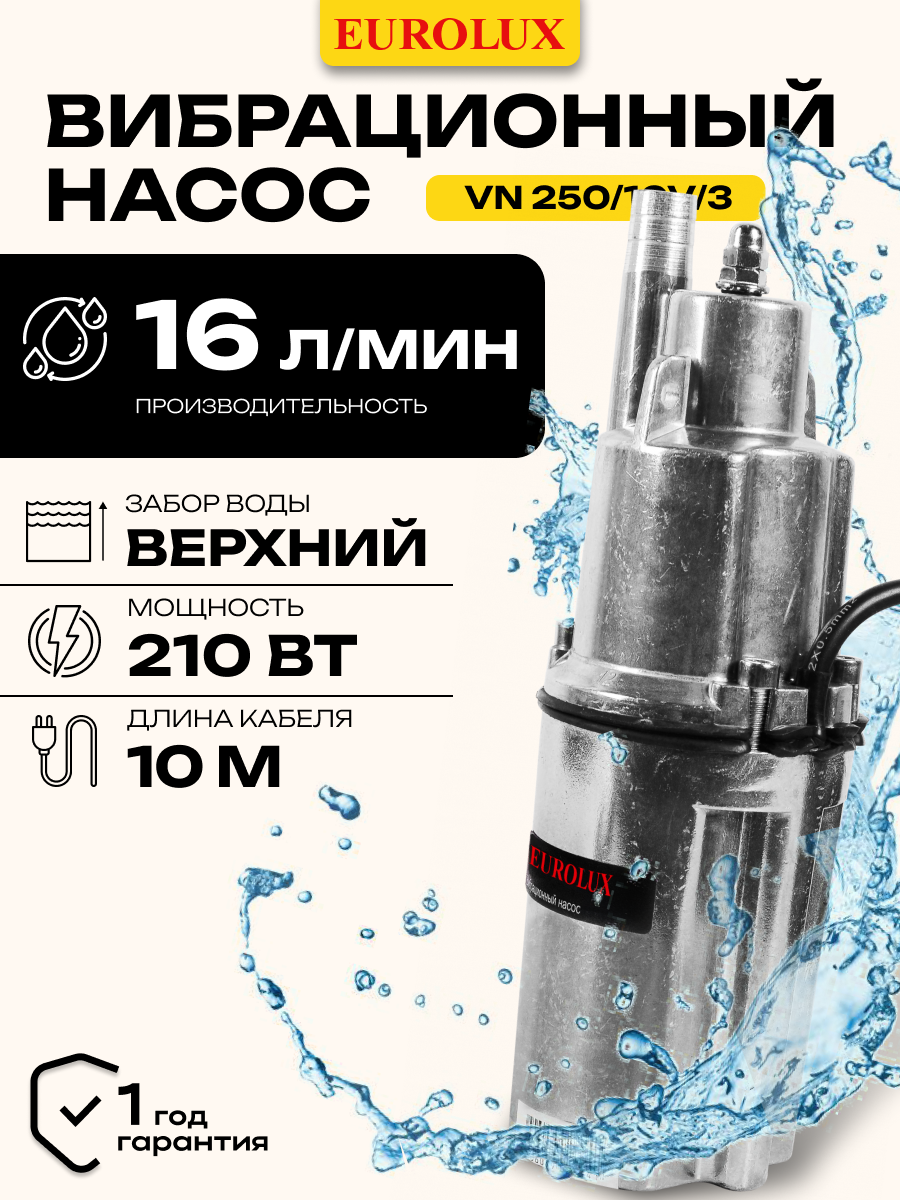 Вибрационный насос, колодезный насос для воды VN 250/10V/3 Eurolux