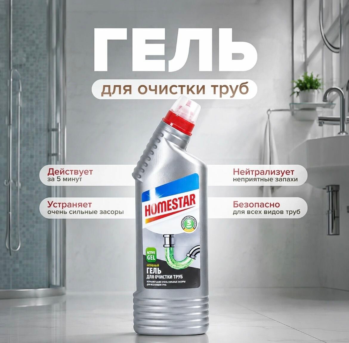 Гель для очистки труб, Homestar , 1шт , 750мл