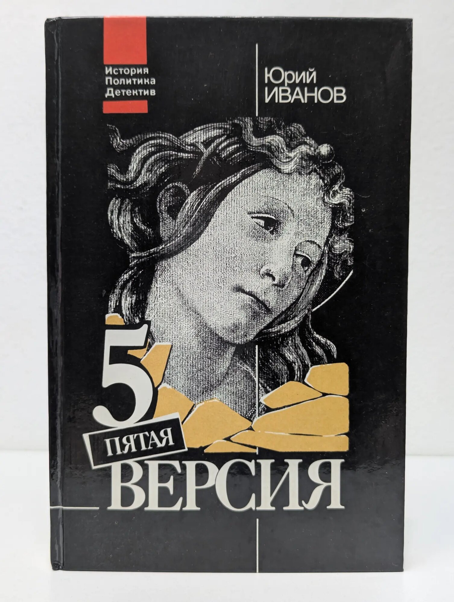 История. Политика. Детектив. Пятая версия. Исчезнувшие сокровища. Поиск. Факты и предположения Иванов Юрий Николаевич 1991