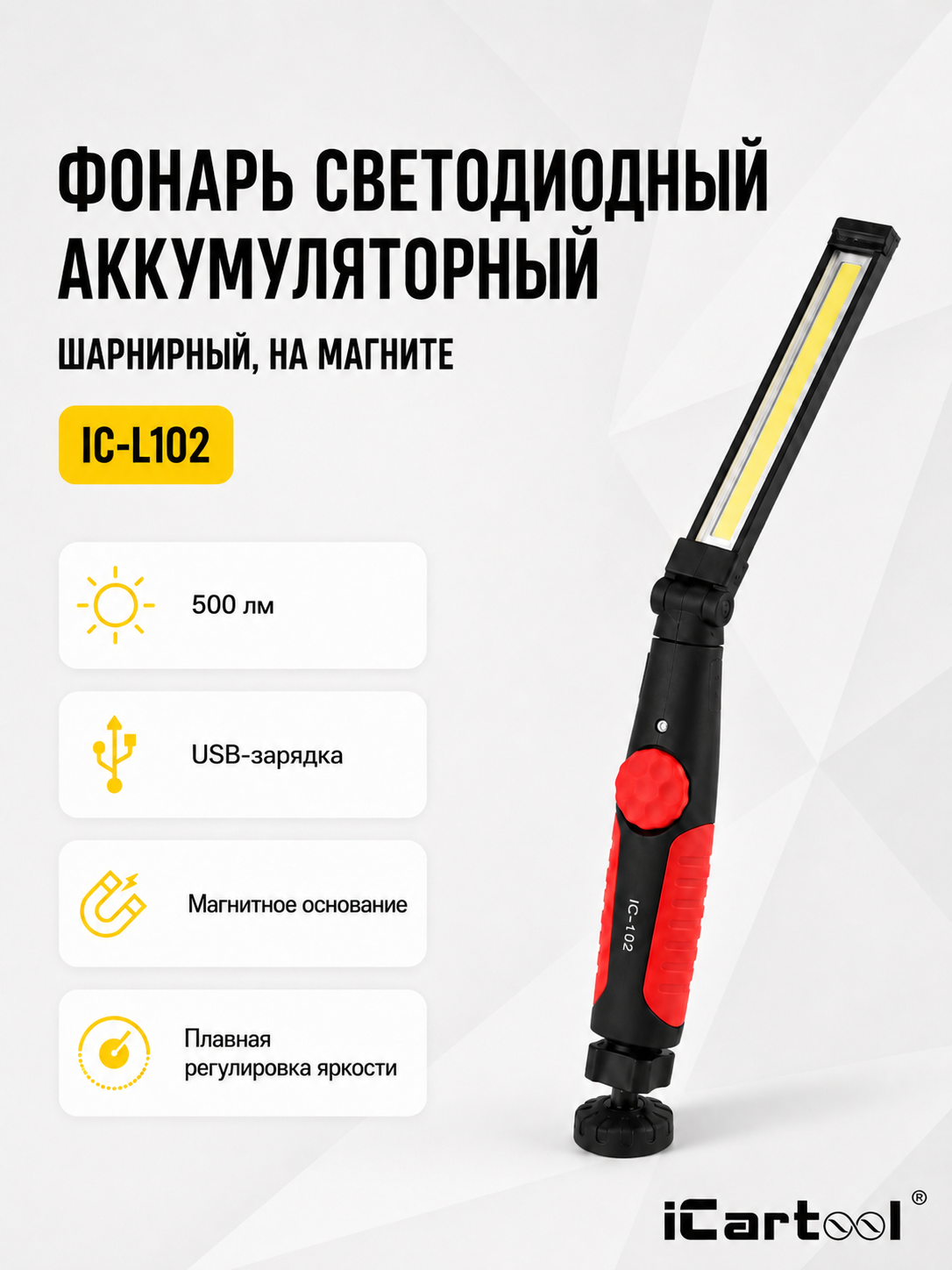 Фонарь светодиодный аккумуляторный, шарнирный, на магните iCartool IC-L102