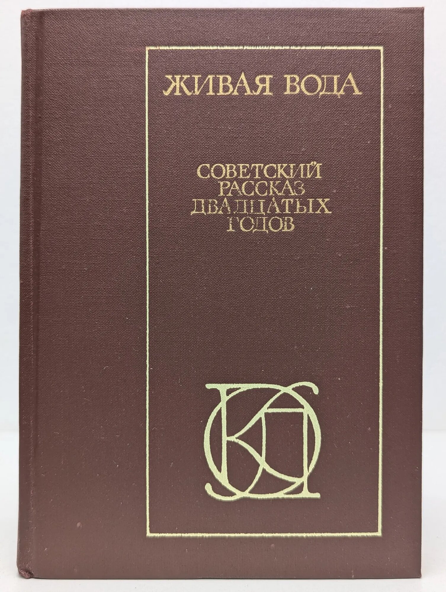 Однотомники классической литературы. Живая вода. Советский рассказ двадцатых годов Терентьева Дина Григорьевна (сост.) 1981